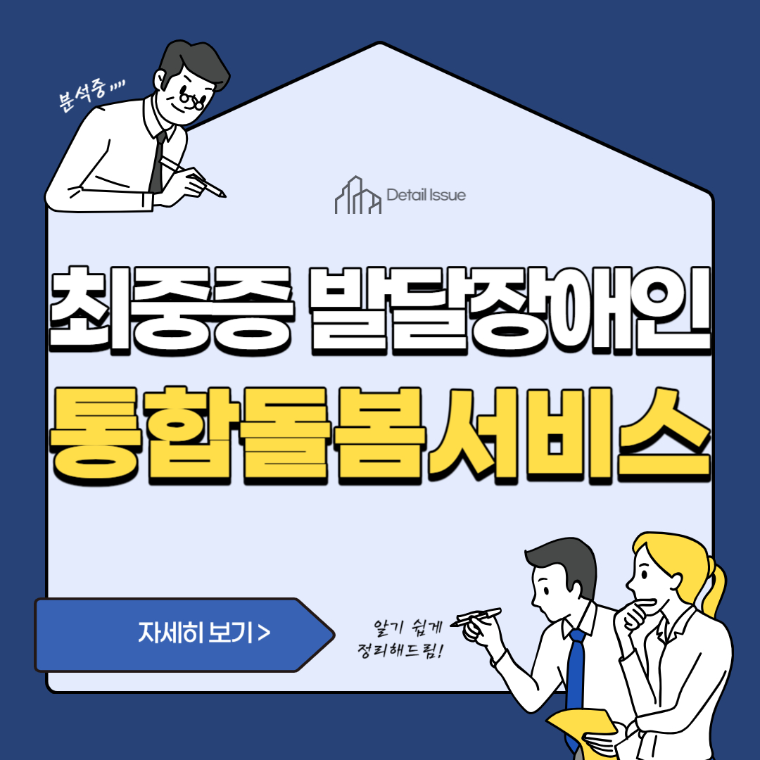 최중증 발달장애인 통합돌봄 서비스 분석신청 자격 내용 신청 방법