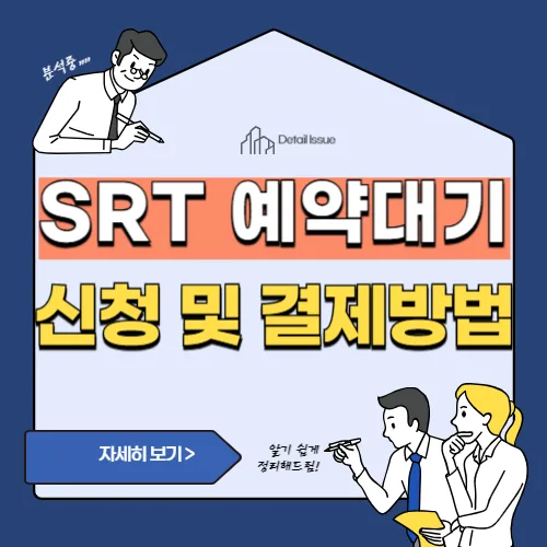 SRT 예약 대기 방법