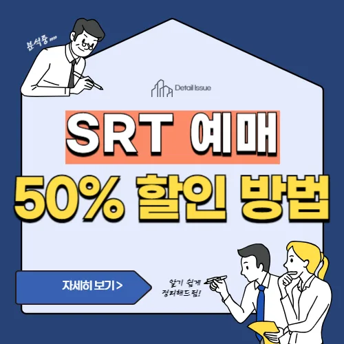 SRT 50% 저렴하게 예매하는 방법(SRT 할인 예매 방법)