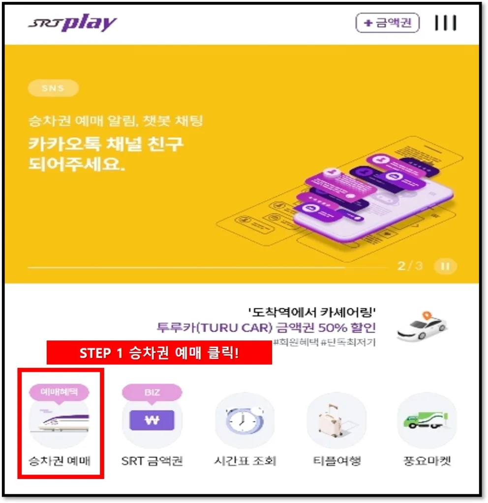 SRT 50% 저렴하게 예매하는 방법(SRT 할인 예매 방법)