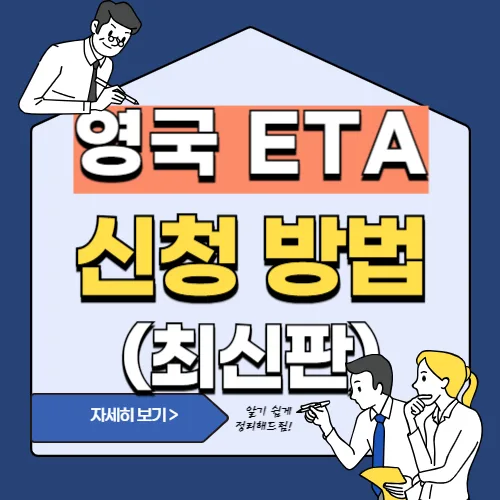 영국 eta 신청 방법(pc 신청, 사전 준비 사항, 미성년 자녀 신청)